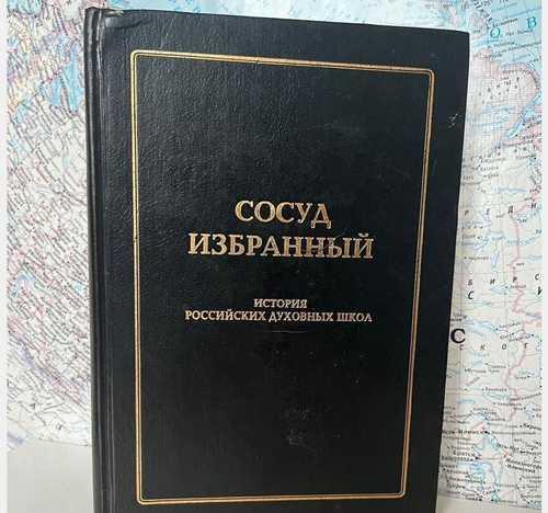 Сосуд избранный. История Российских духовных школ