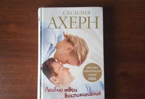 Сесилия Ахерн, книга