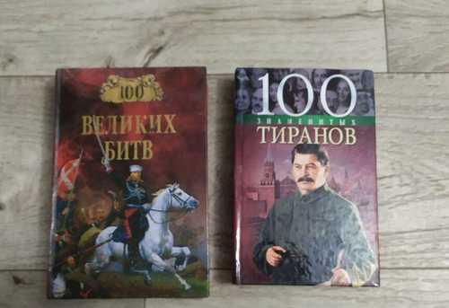 Книги Сто Великих битв и Сто знаменитых тиранов