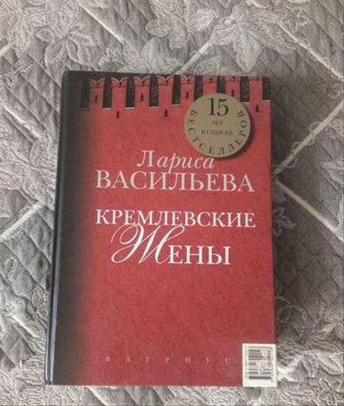 Книга Кремлевские жёны. Дети кремля