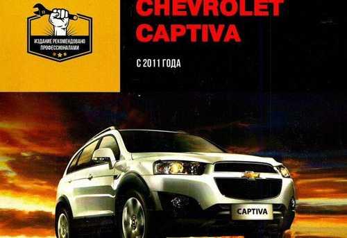 Книга Chevrolet Captiva с 2011 года