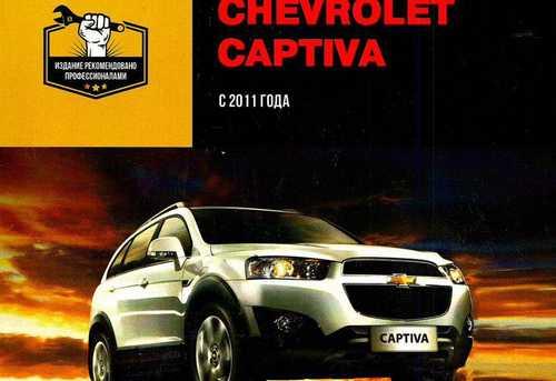 Книга Chevrolet Captiva с 2011 года