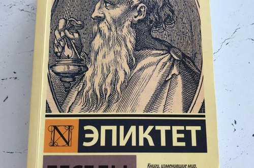 эпиктет беседы книга. эпиктет книги. эпиктет. эпиктет беседы читать. лунь юй беседы и суждения.