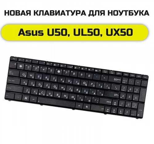 Клавиатура для Asus U50, UL50, UX50 черная