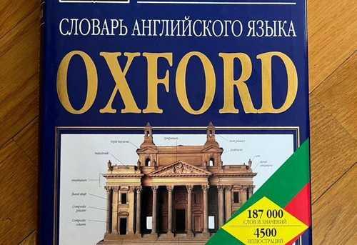 Oxford. словарь английского языка