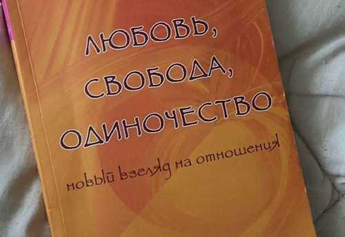 Книга Ошо Любовь свобода и одиночество