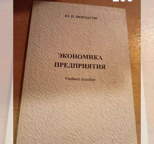 Мордасов Ю. П. Экономика предприятия. 2003