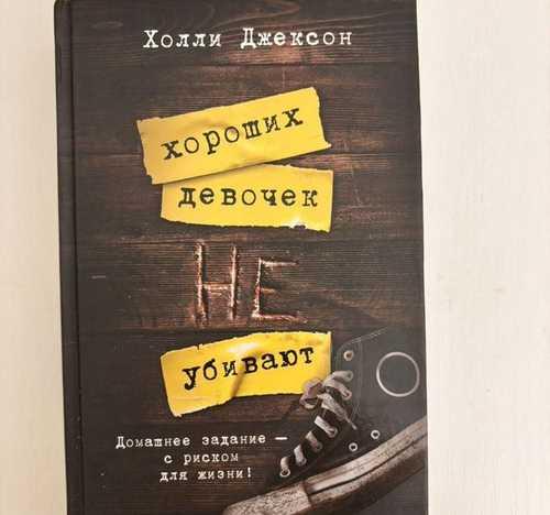 Книга хороших девочек не убивают