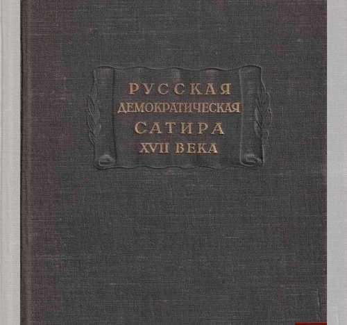 20864 Русская демократическая сатира xvii века 1977