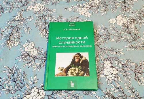 История одной случайности или происхождение челове