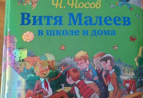 Николай Носов: Витя Малеев в школе и дома