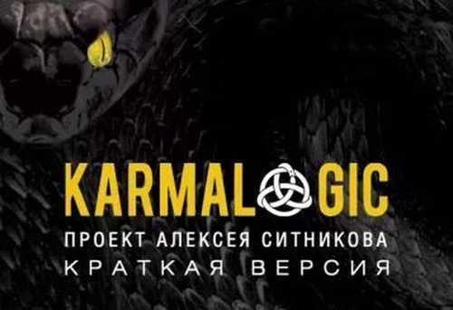 Karmalogic краткая версия книга