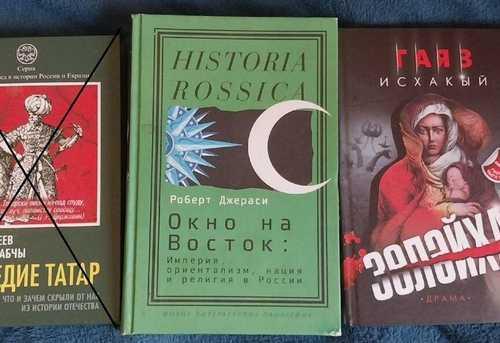 Книги про Татар(Одна книга на Татарском языке)