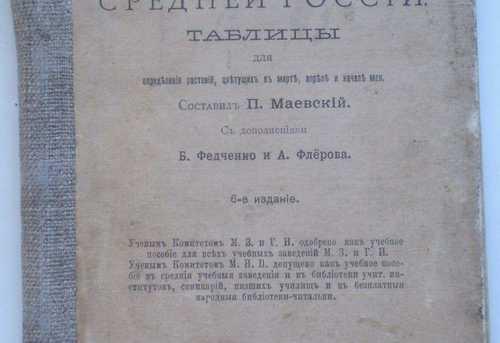 Весенняя флора Средней России. Таблицы 1908 г