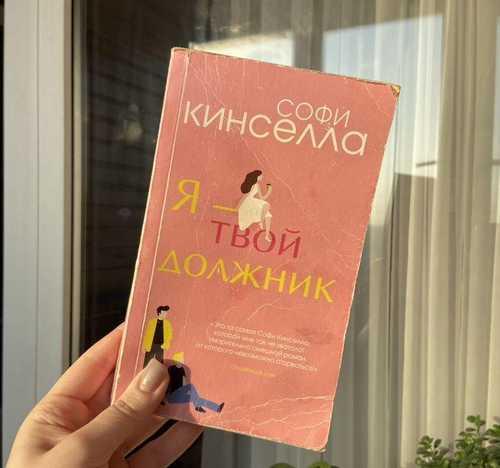 Я твой должник - Софи Кинселла