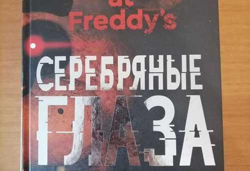 Книги five nights AT Freddy's