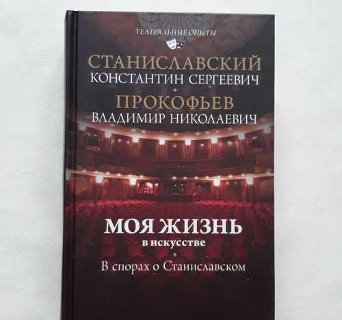 Моя жизнь в искусстве В спорах о Станиславском