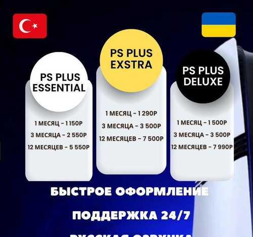 Подписка ps plus украина/турция 1/2/3месяца