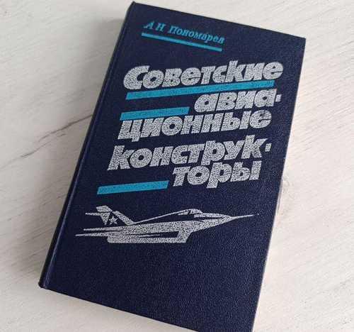 Пономарев А. "Советские авиационные конструкторы"