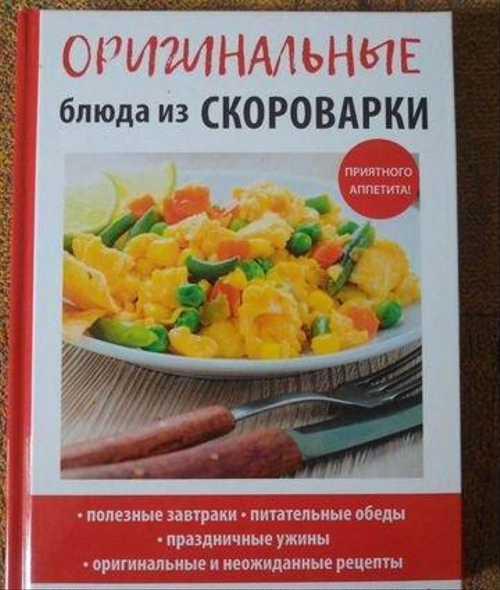 Книга "Оригинальные блюда из скороварки"