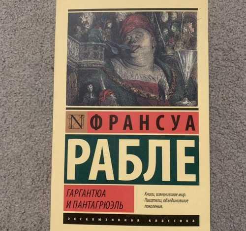 «Гаргантюа и Пантагрюэль» Ф.Рабле