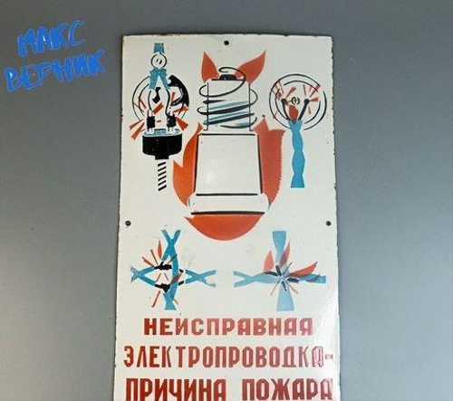 Эмалированная табличка "Неисправная проводка" СССР
