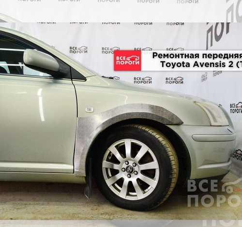 Ремонтные арки для Тойота Авенсис 2