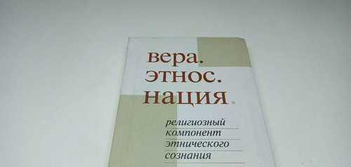 Вера. Этнос. Нация