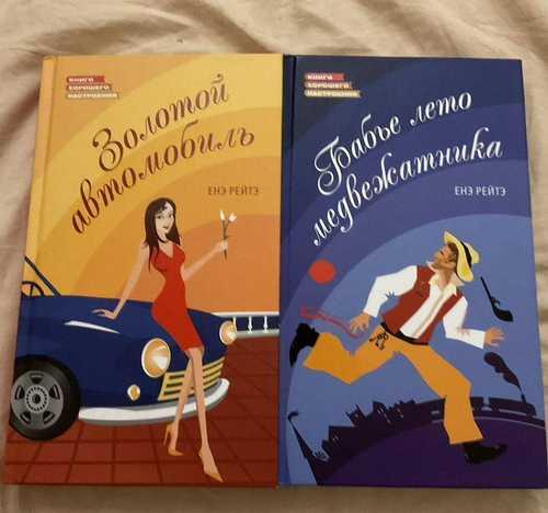 Книги хорошего настроения Энэ Рейтэ