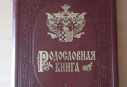 Родословная книга