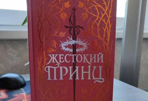 Книга Х. Блэк "Жестокий принц"