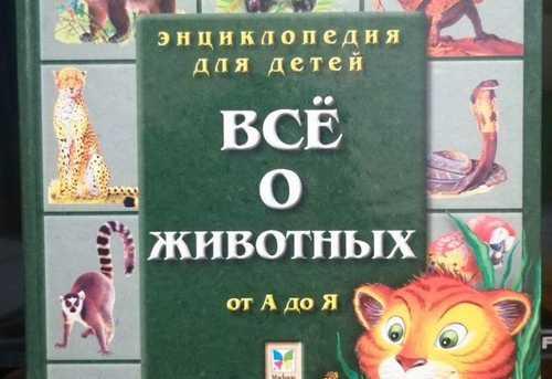 Энциклопедия "Всё о животных" Machaon, 2004 г