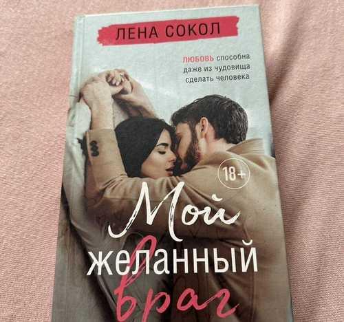 Книга. Мой желанный враг. Лена Сокол