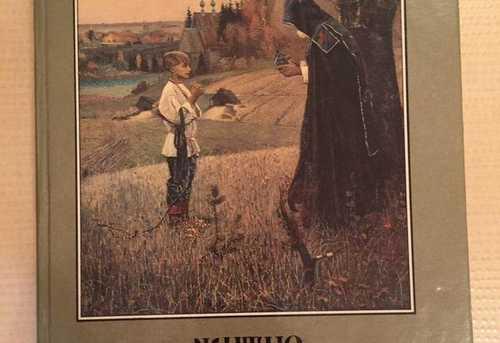 Житие Преподобного Сергия", репринт 1904 г