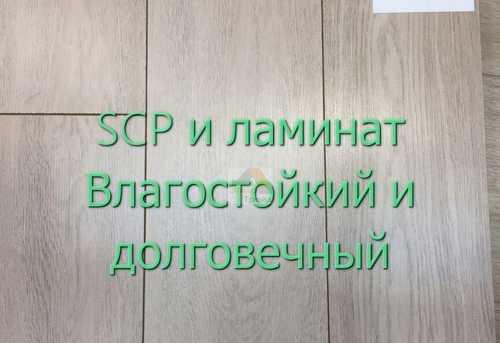 SCP ламинат