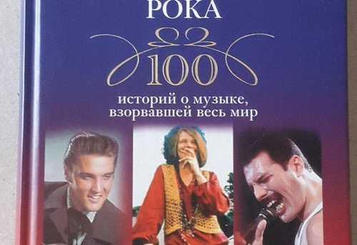 Великие легенды рока. 100 историй о музыке, "взорв