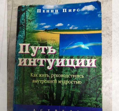 Путь интуиции автор Пенни Пирс 2006 г