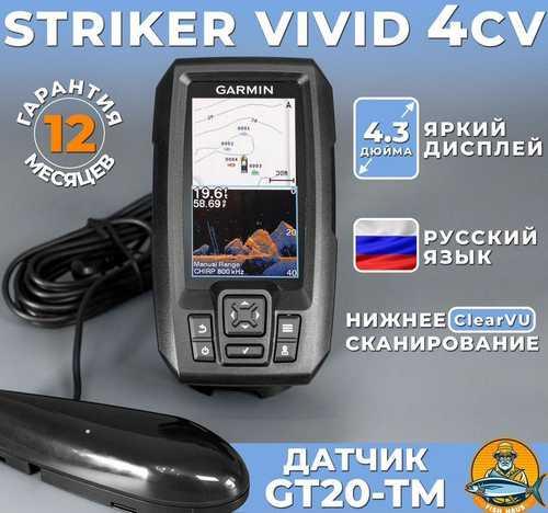 Эхолот Garmin Striker Vivid 4cv с GT20-TM