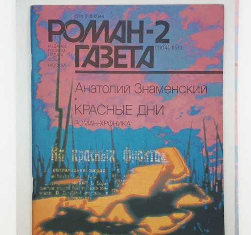 Журнал "Роман-газета" / Выпуск №2 (1104), 1989 / А