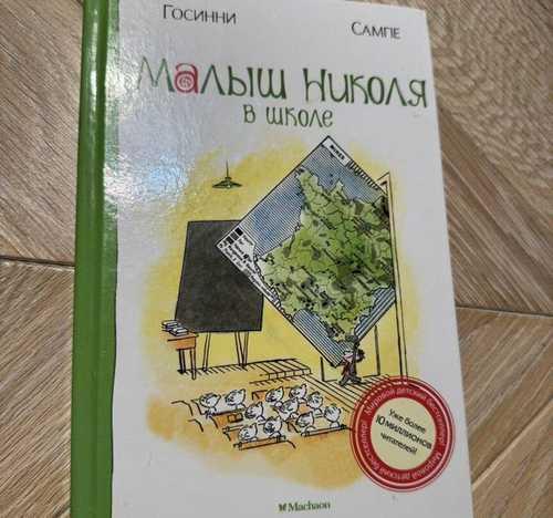 Книга Малыш Николя. Госсини Сампе