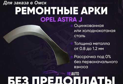 Ремонтные арки на Opel astra J