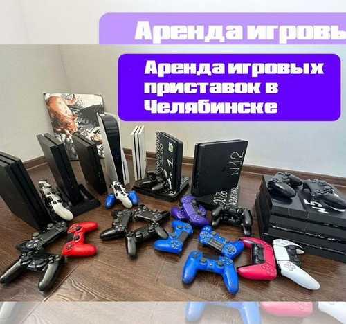 Аренда Sony PlayStation 4 -Ps - Xbox - Switch - пр