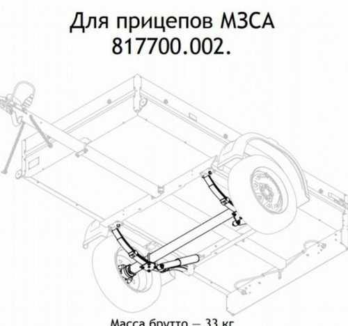 Ось прицепа мзса 817700.002 в сборе, 750 кг