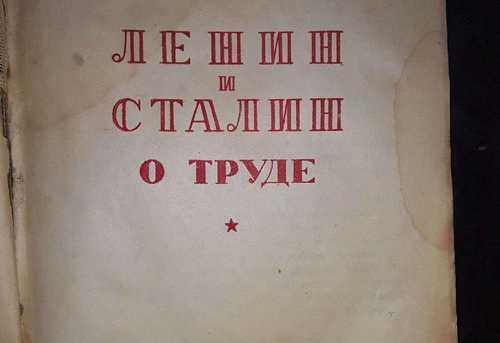 Книга. Ленин и Сталин о труде.1940гв