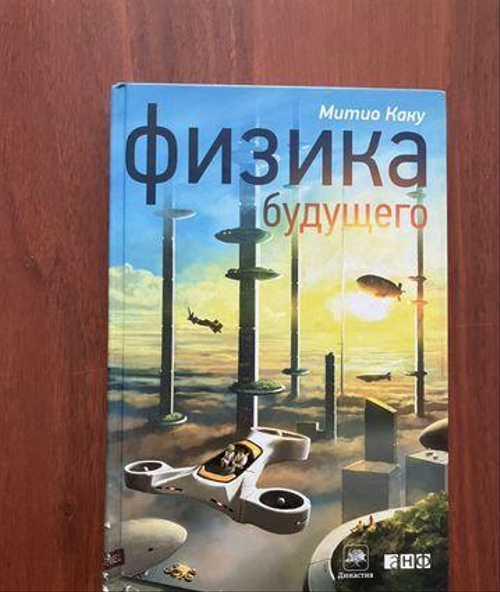 Митиу Каку - книги
