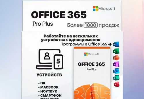Office 365- MacBook -5 уст.+, Android-5 уст.+, iOS