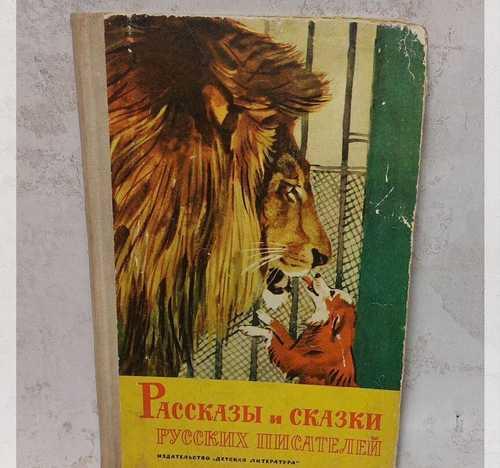 Рассказы и сказки русских писателей Ушинский Конст