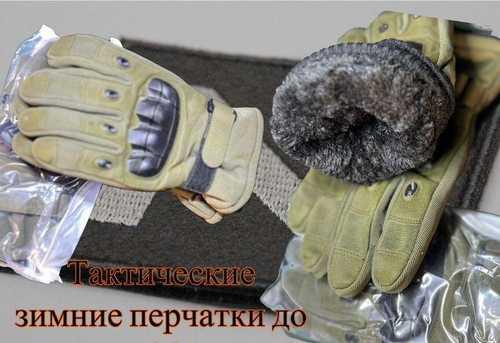 Тактические перчатки зимние на меху -30