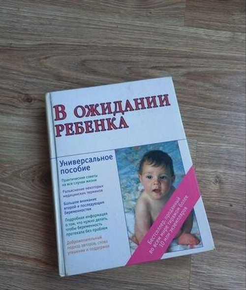 Книга "В ожидании ребенка"