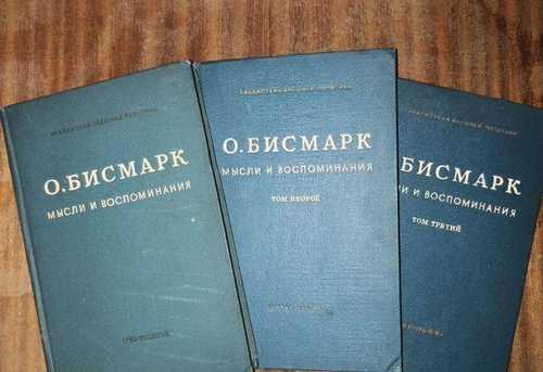 Книги О. Бисмарк Мысли и воспоминания 1940г